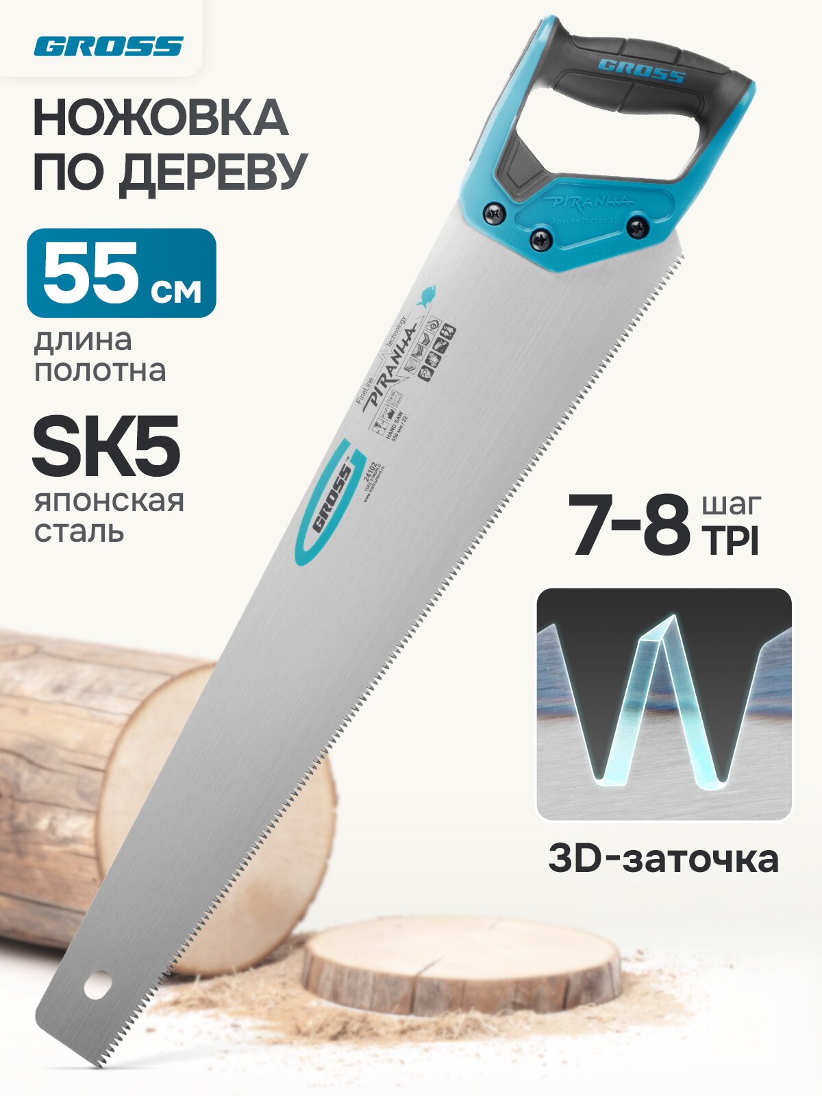 Ножовка по дереву Gross PIRANHA 550 мм, 7-8 TPI, каленый 3D-зуб, двухкомпонентная рукоятка, 24102