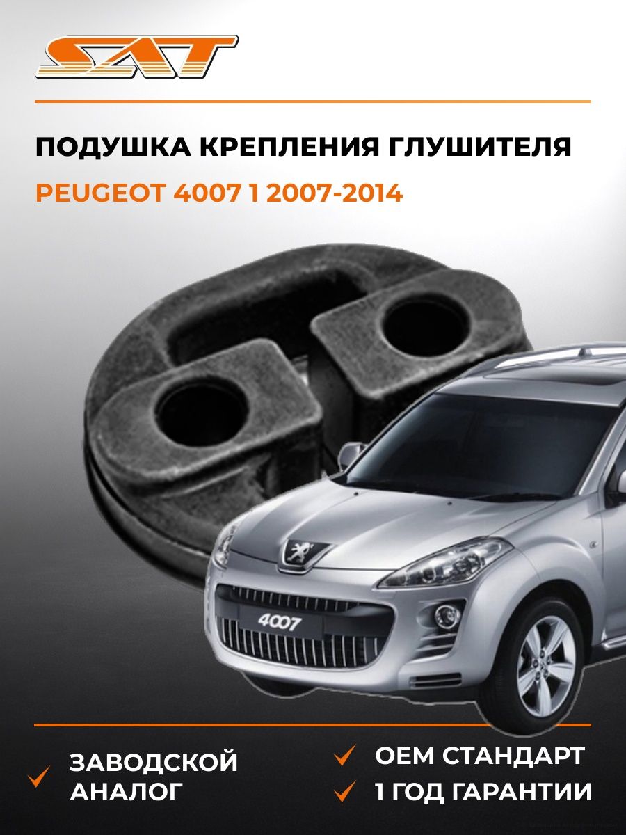 Подушка крепления глушителя SAT STMR431634 Пежо 4007 Peugeot 4007 2007-2014