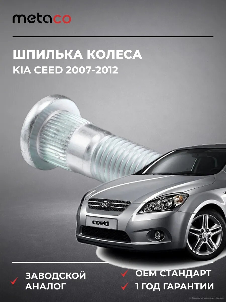 Шпилька колеса M12X1 METACO 9206006 Киа Сид Kia Ceed 2007-2012