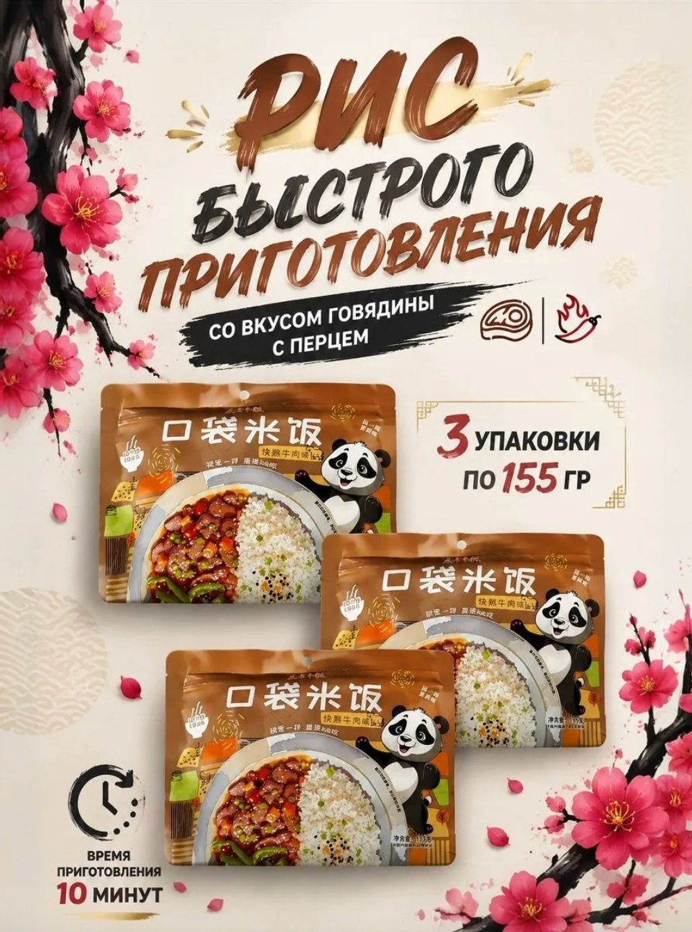 Китайский рис быстрого приготовления "Kouda Mifan" Говядина с перцем 155 гр - 3 шт.