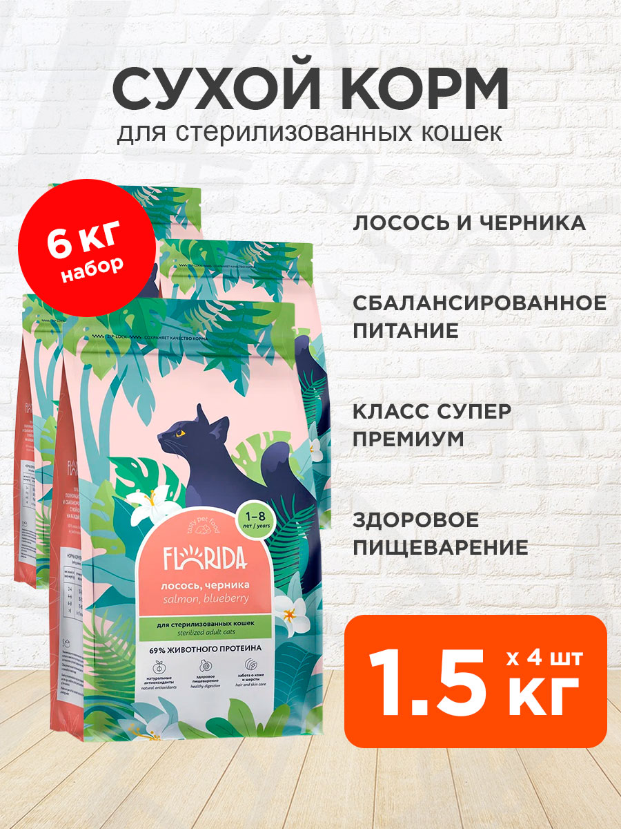 Корм сухой Florida для взрослых кастрированных котов и стерилизованных кошек, лосось и черника, 1,5 кг 4 шт
