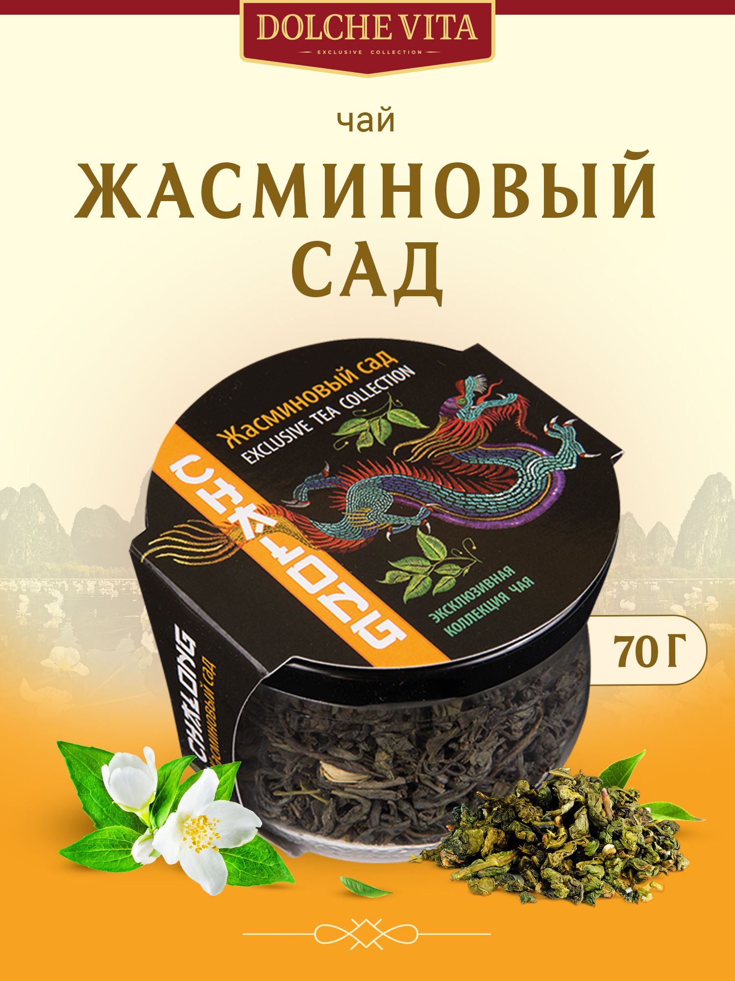 Чай Дольче Вита Жасминовый Сад в стеклянной банке 70 г