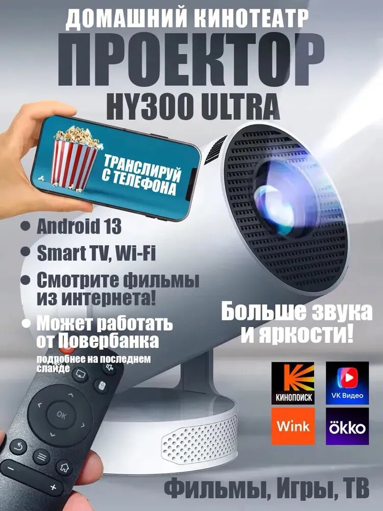 Проектор для фильмов HY300 Ultra домашний на стену. DVD-плеер
