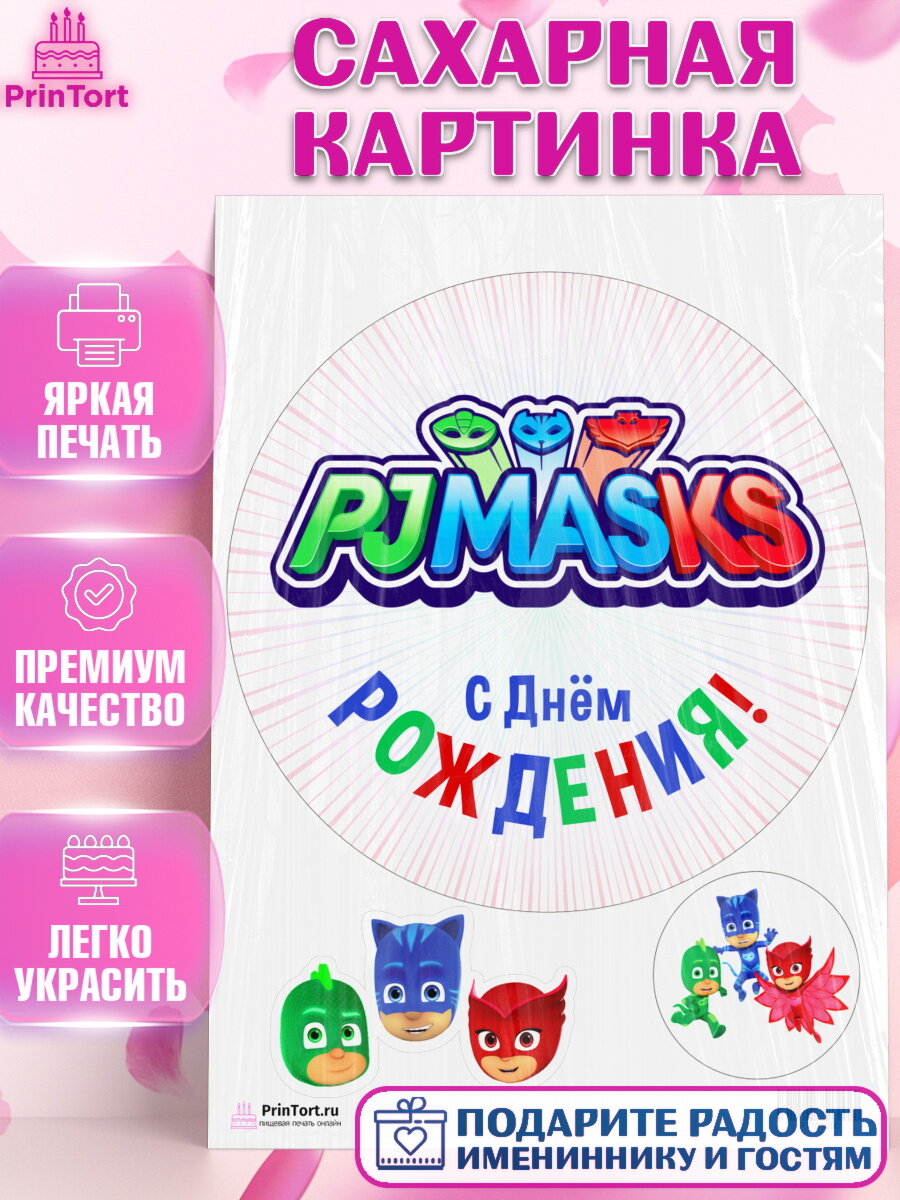 Сахарная картинка для торта Герои в масках. Украшения для торта мальчику или девочки на День Рождения. Декор для выпечки PrinTort