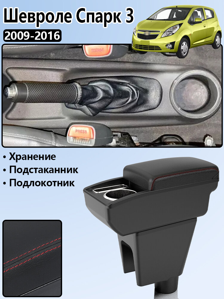 Подлокотник для шевроле спарк м300 2020-2023, с отделением для хранения, с подстаканником, сверление не требуется