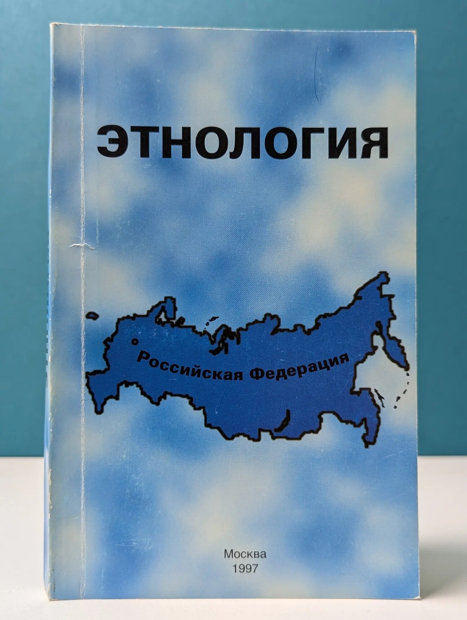 Этнология Мастюгина Татьяна Мстиславовна, Перепелкин Лев Станиславович 1997