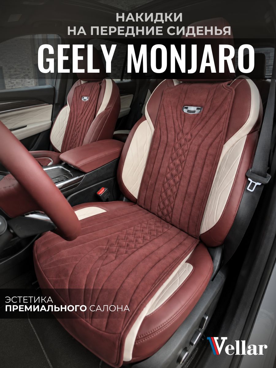 Накидки на сиденья автомобиля Geely Monjaro передние, чехлы на сиденья Джили Монжаро, накидки из велюра