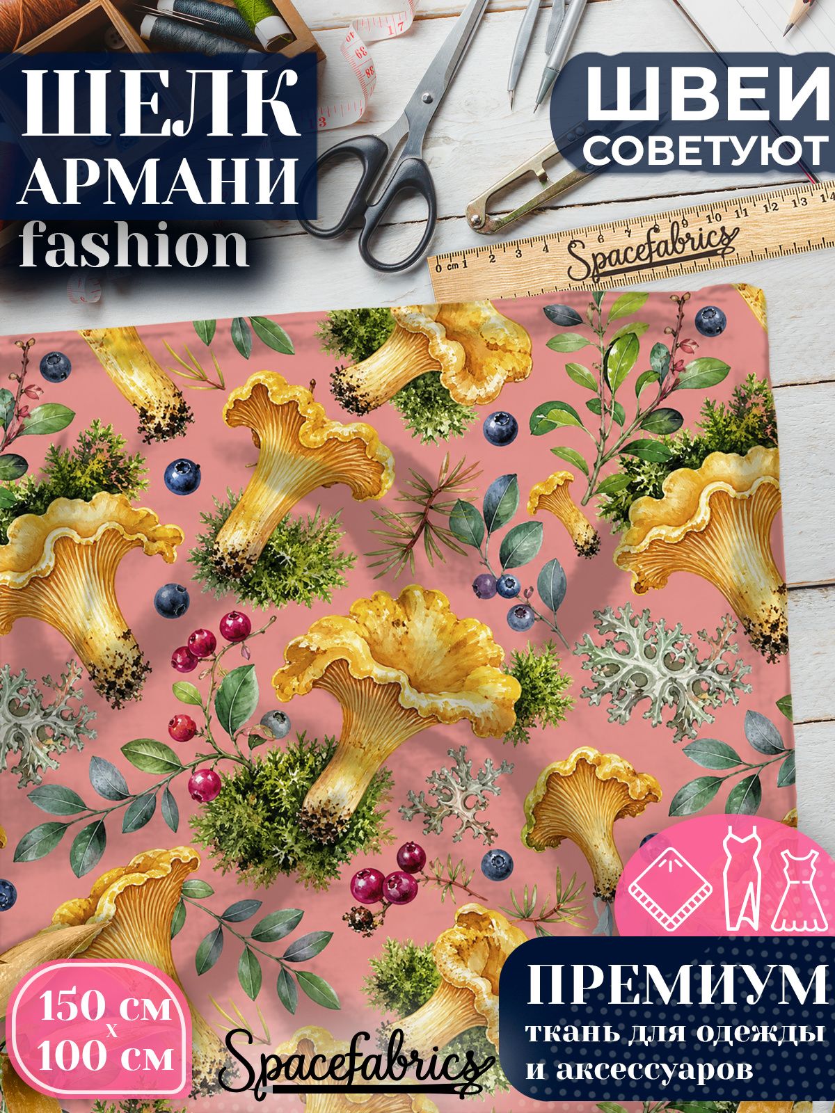 Ткань для шитья шелк Армани, искусственный атлас шелк для костюмов, платьев, юбок с принтом Грибы и ягоды