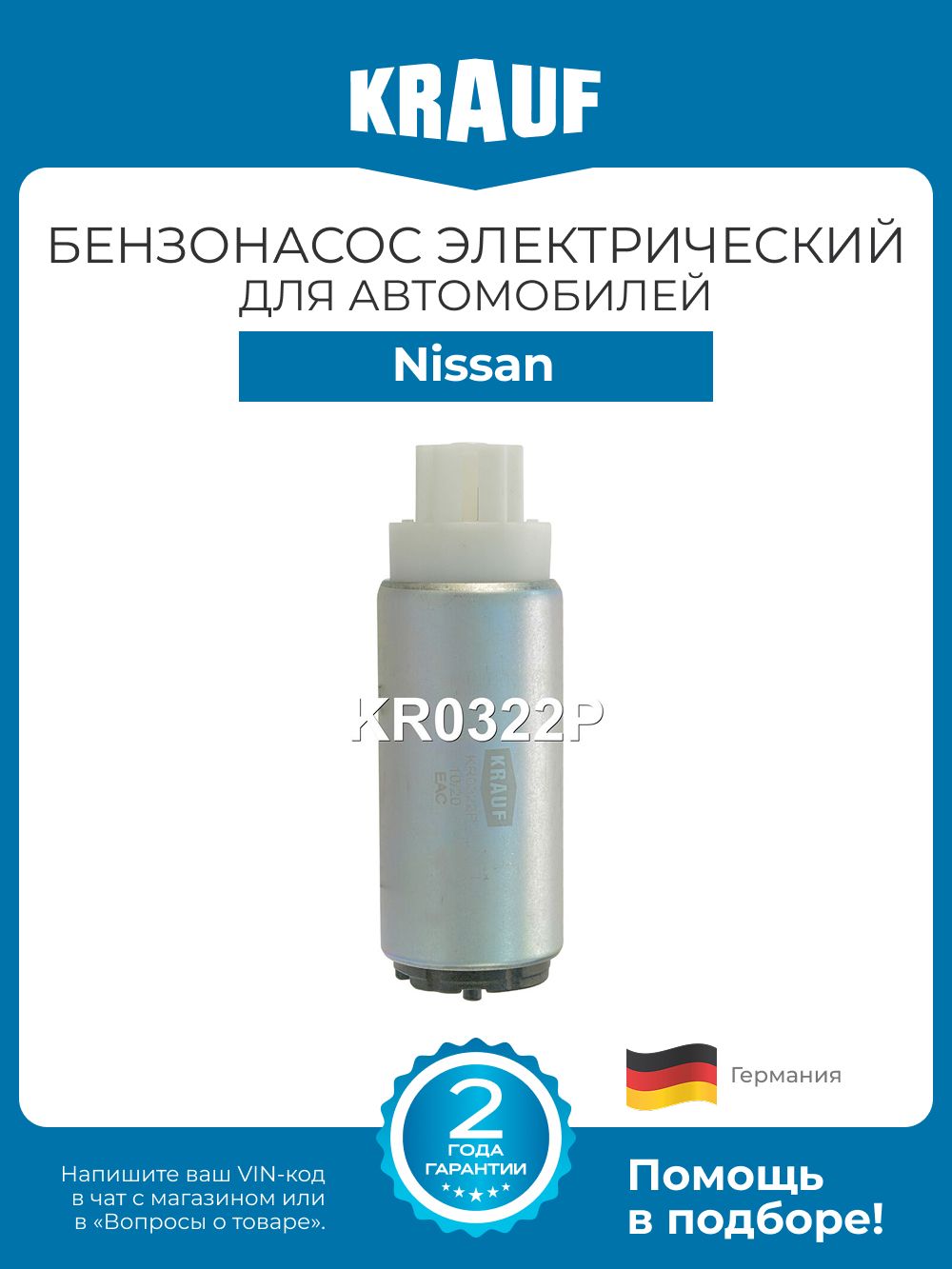 Бензонасос электрический Krauf KR0322P для автомобилей Nissan Primera P12, X-Trail, Sirena, Bluebird Sylphy