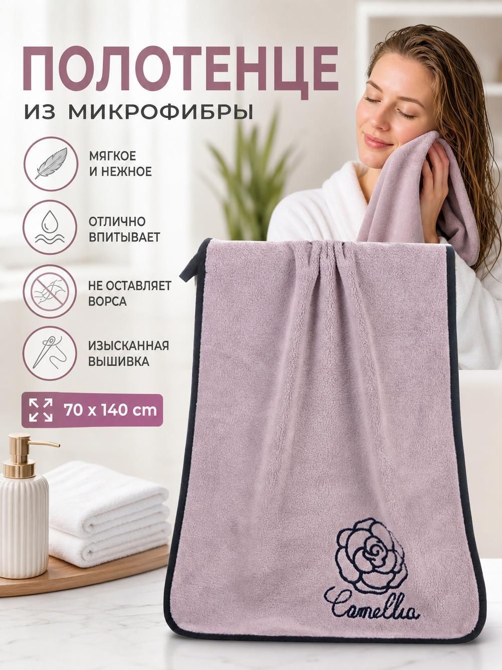Полотенце для ванной из микрофибры, 70x140 см, с вышивкой камелии, розовое.