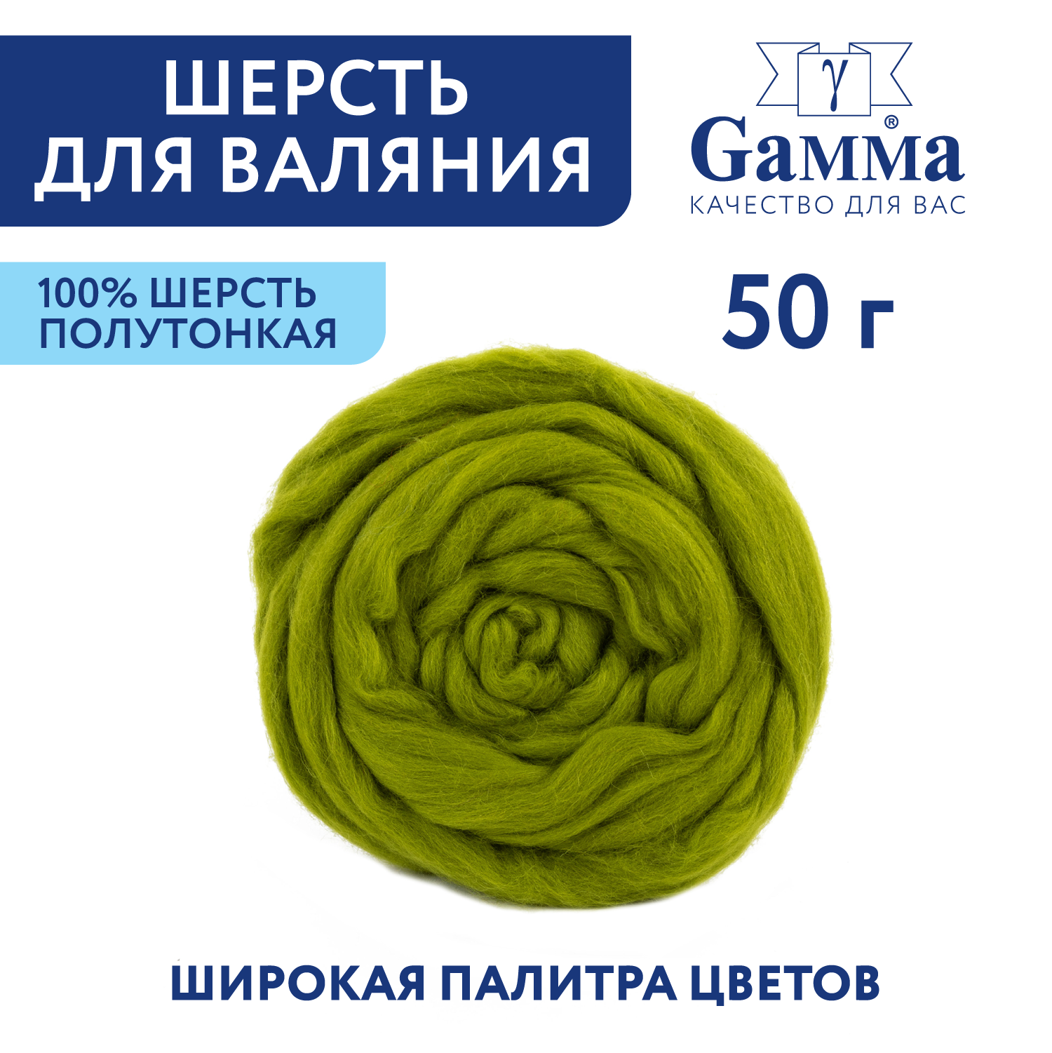 Шерсть для валяния, полутонкая "Gamma" TFS-050 №1551 аспарагус
