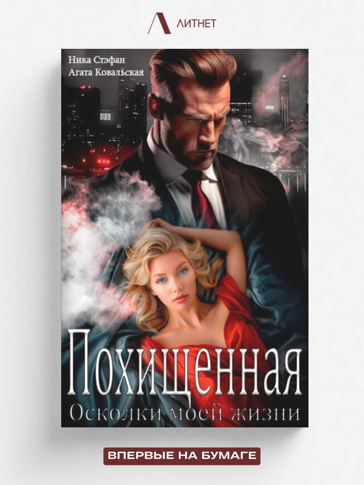 Похищенная. Осколки моей жизни