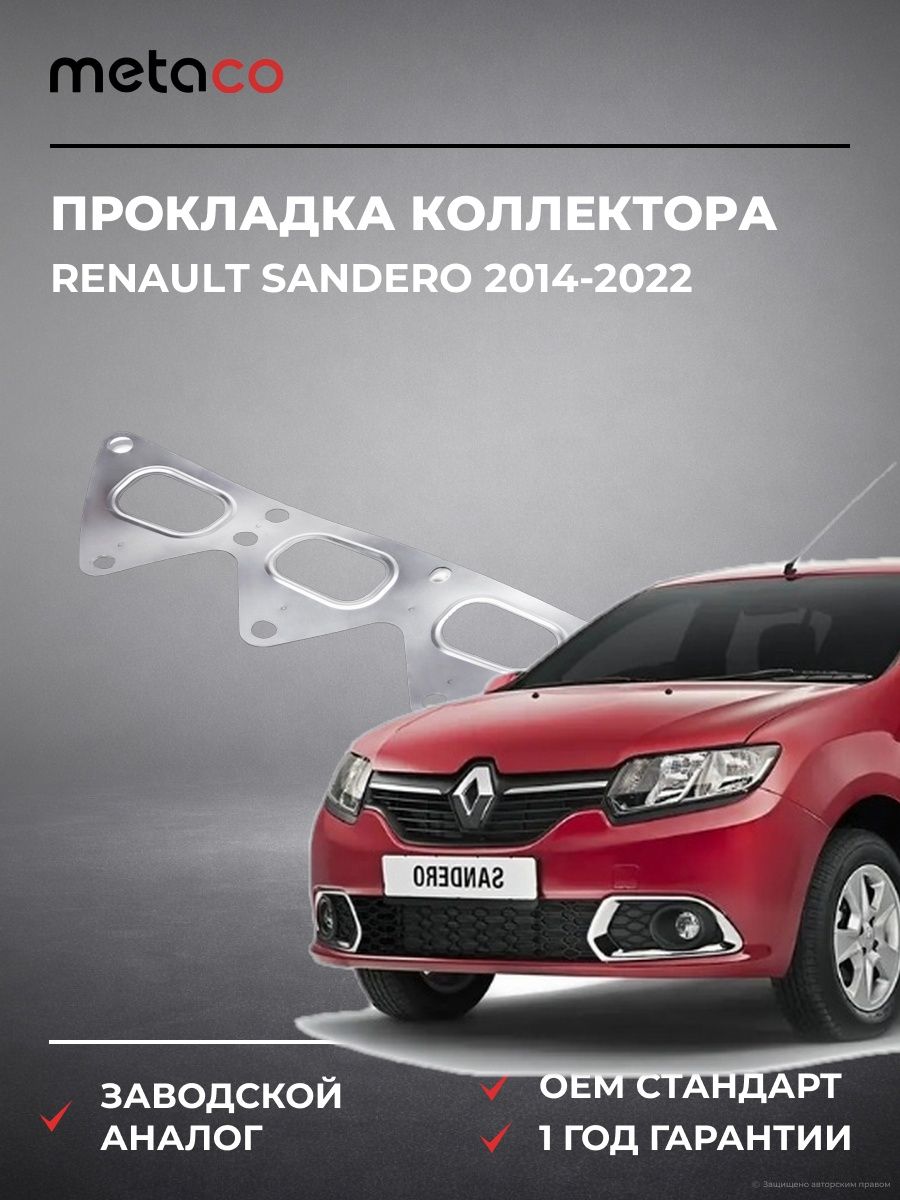 Прокладка выпускного коллектора METACO 2100121 Рено Сандеро Renault Sandero 2014-2022