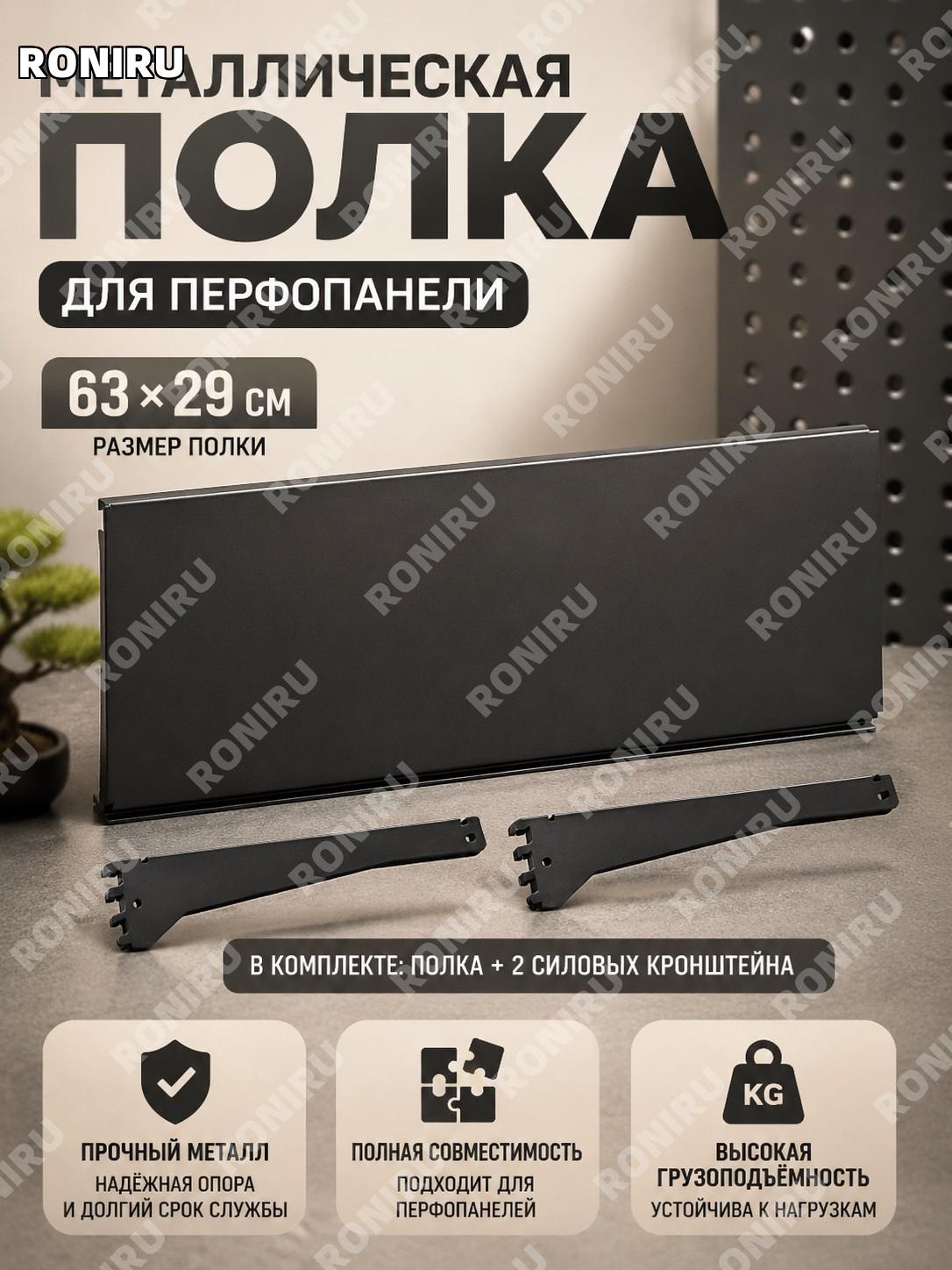 Полка для перфорированной панели с парой рычагов 63×29 см, черная металлическая, комплект для стеллажа для хранения