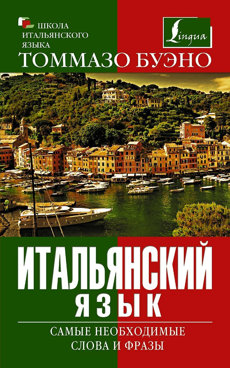 Итальянский язык. Самые необходимые слова и фразы