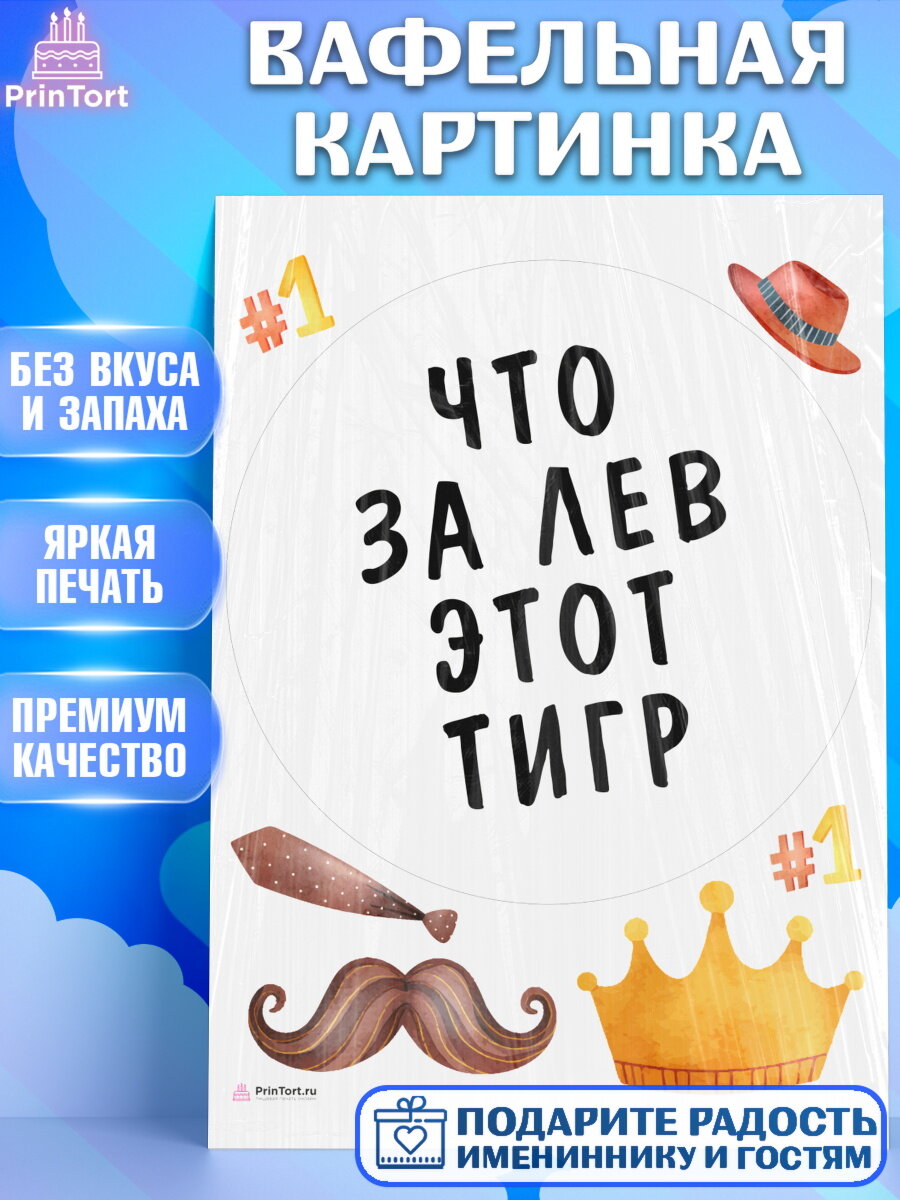 Вафельная картинка для торта Что за лев этот тигр. Украшения для торта мужчине на День Рождения. Декор для выпечки PrinTortPT116313