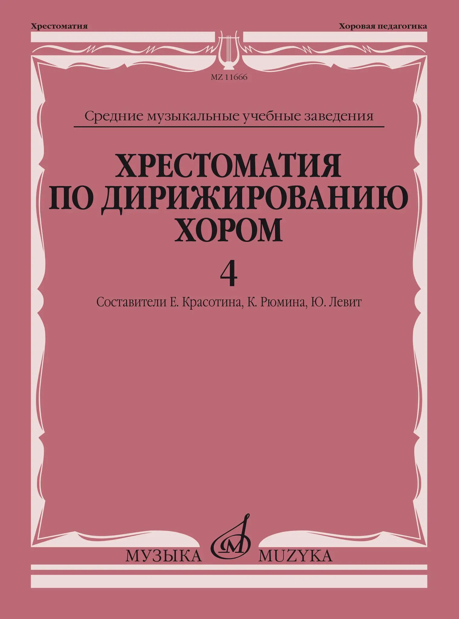 Хрестоматия по дирижированию хором: в 4 вып. Вып. 4 : без сопровождения и в сопровождении фортепиано