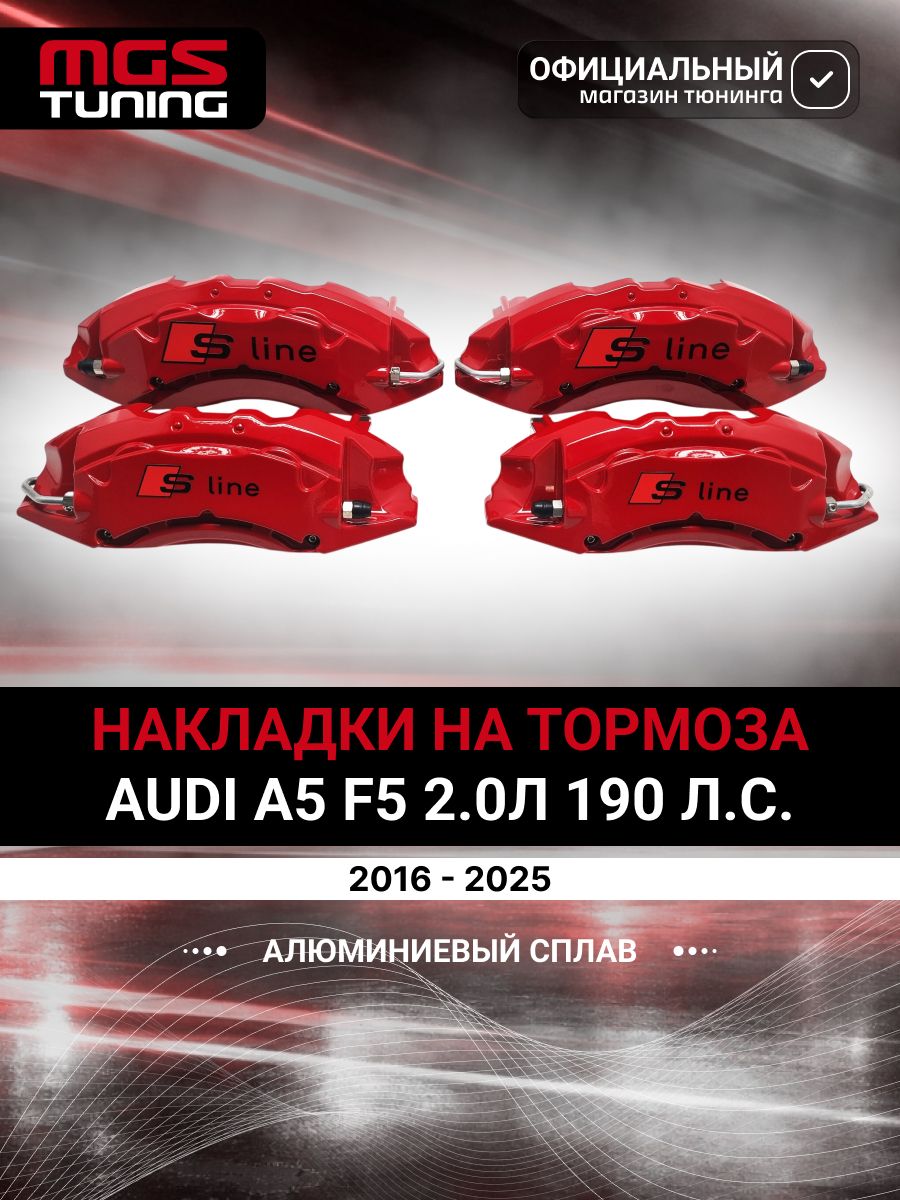 Накладки на суппорта Audi A5 F5 2.0л 190 л. с. красные алюминиевые