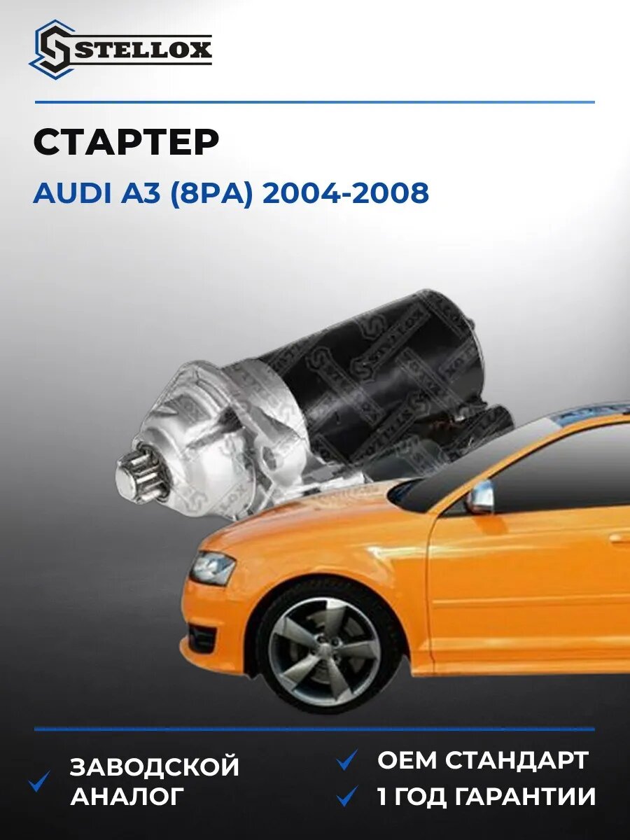 Стартер Stellox 0610062SX Ауди A3 Audi A3 2004-2008
