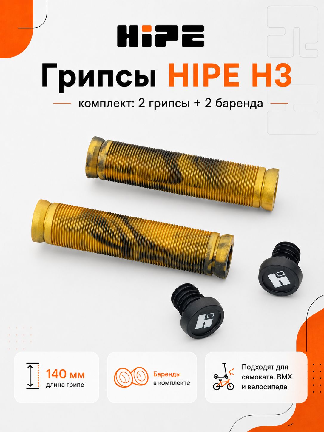Грипсы HIPE H3 для трюкового самоката, 140 мм, черный/золотой