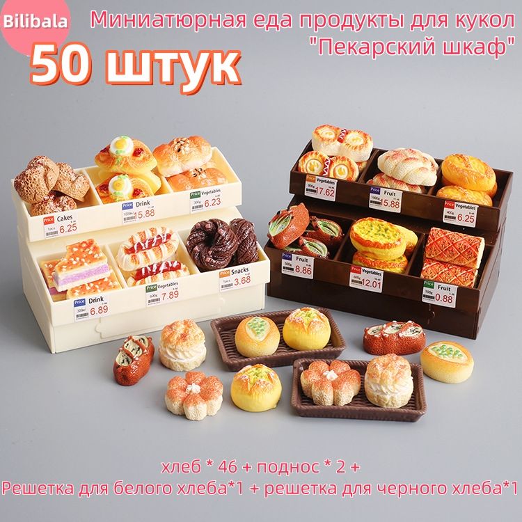 Миниатюрная еда продукты для кукол "Пекарский шкаф /хлеб" 50 штук /Аксессуары для кукольного дома