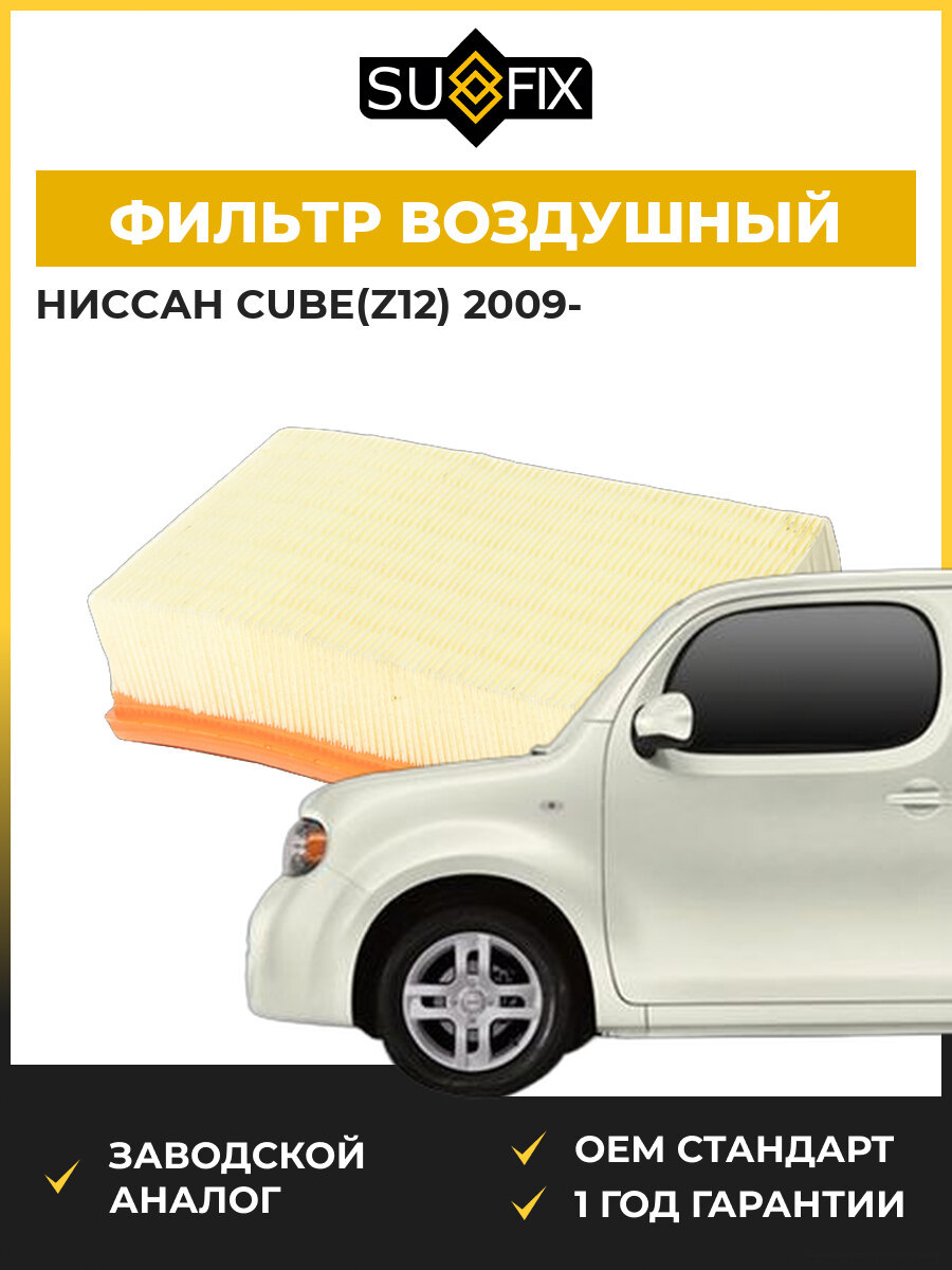 Фильтр воздушный SUFIX SO1264 Ниссан Куб Nissan Cube Z12 2009
