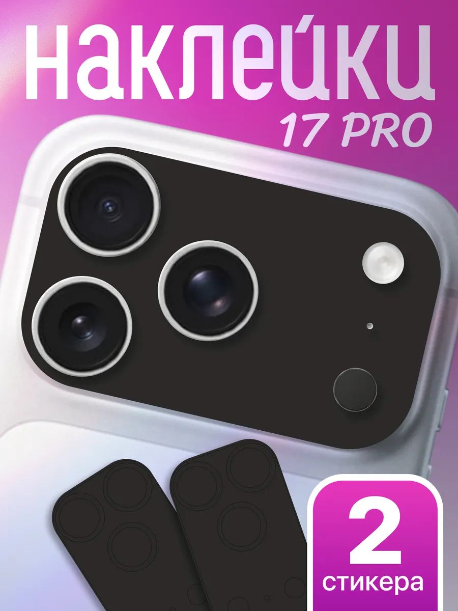 Наклейка на камеру iPhone 17 Pro Черная