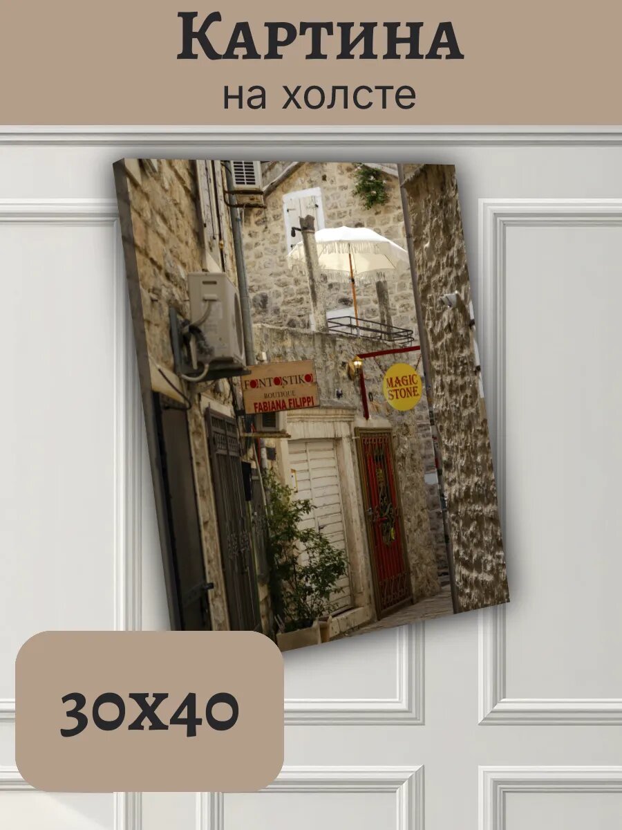 Картина Черногория Montenegro 30x40 узкая улочка