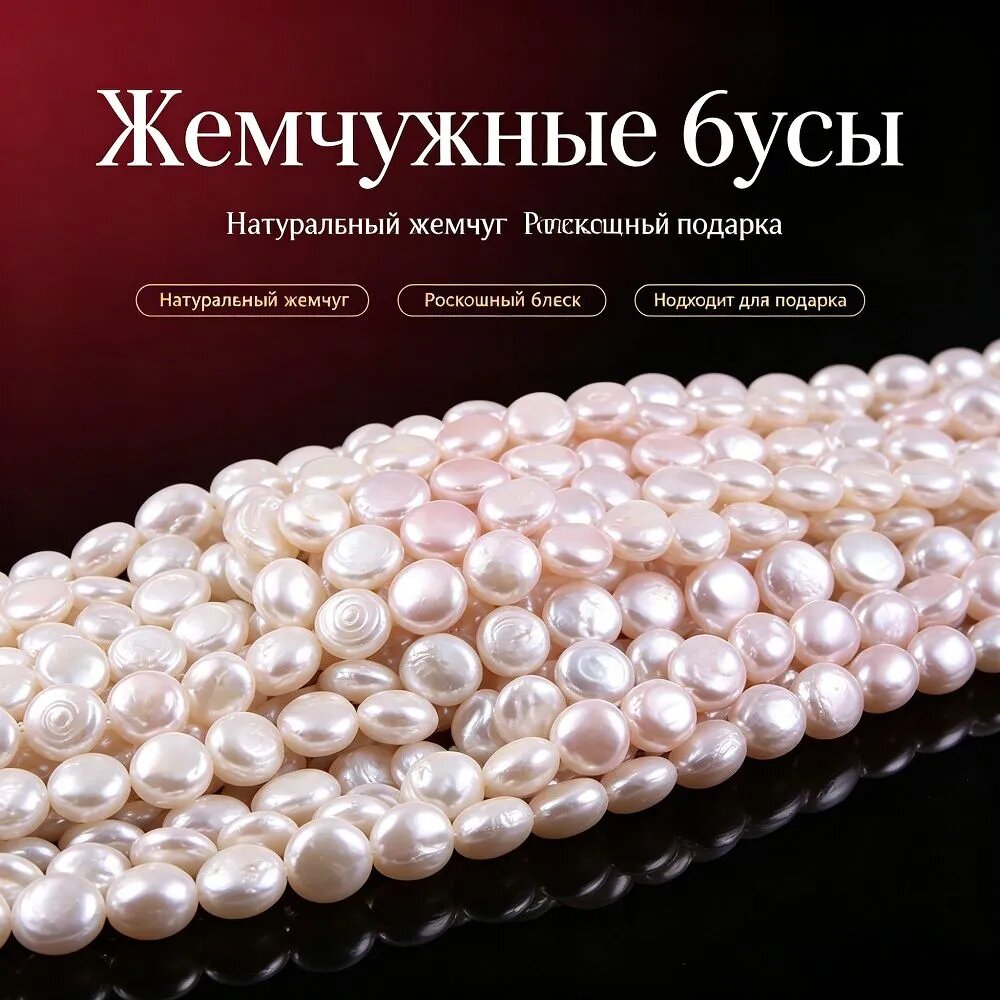 1 нить белых натуральных пресноводных жемчужин в форме пуговиц, 12-13 мм, для изготовления бус, браслетов и других аксессуаров своими руками, изготовления украшений, поделок на день рождения, 36 см