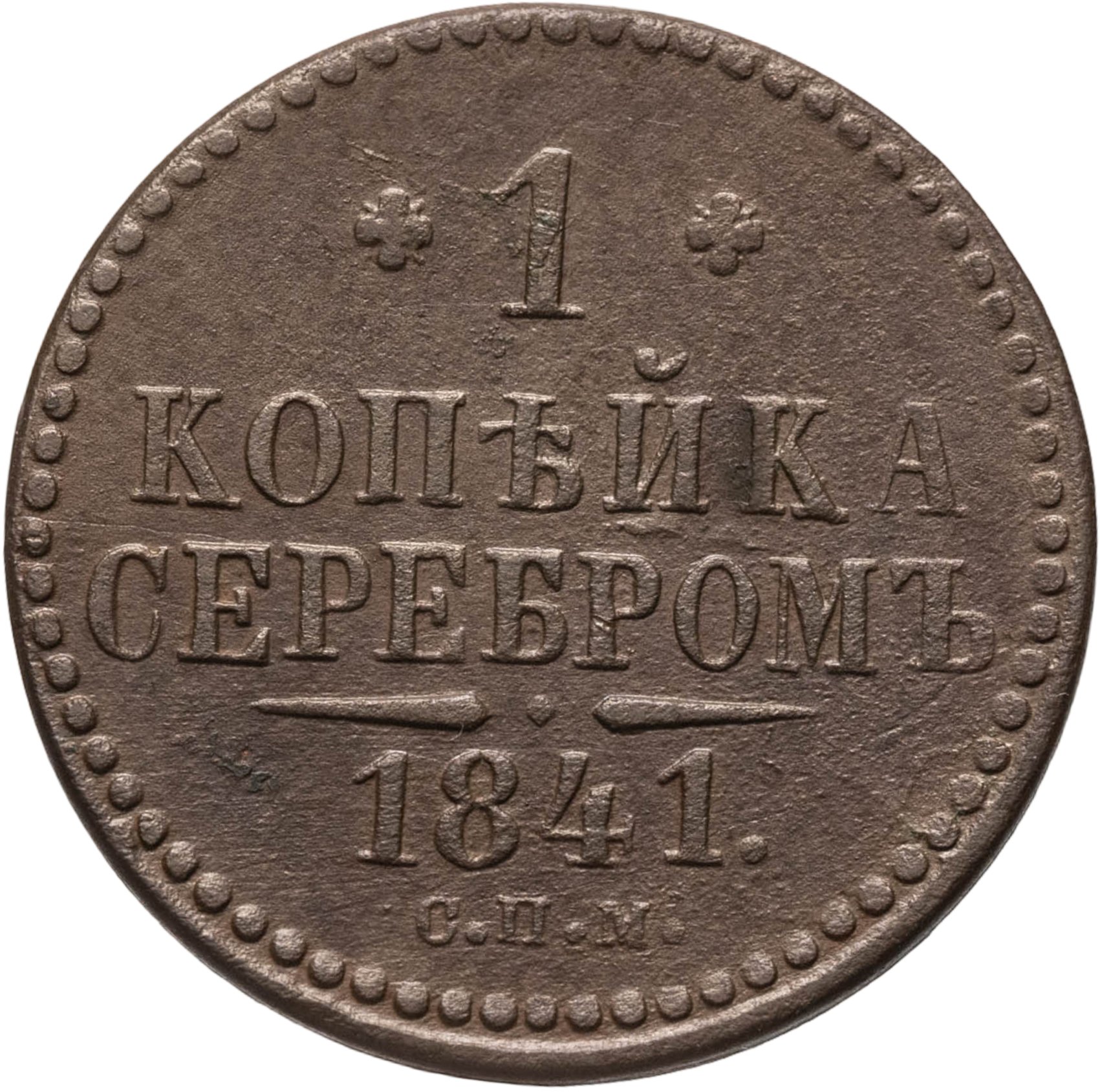 1 копейка 1841 СПМ, Медь, в сохранности VF