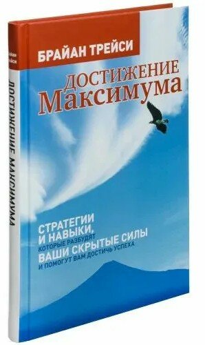 Достижение максимума. Стратегии и навыки, кото.
