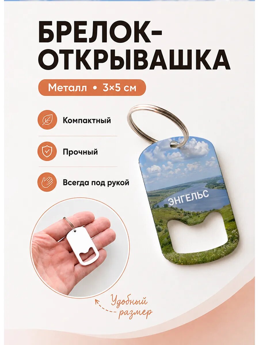 Брелок открывашка "Энгельс Речная Долина"