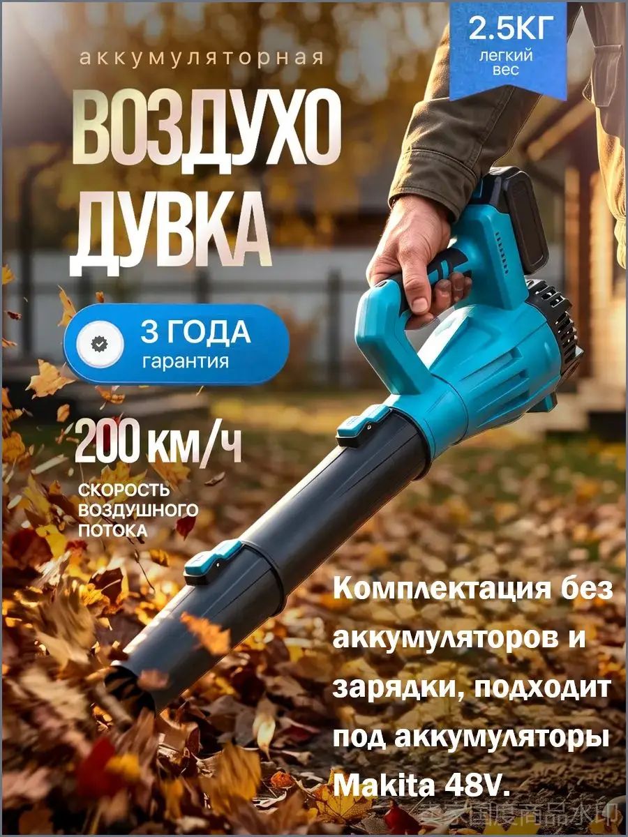 Воздуходувка аккумуляторная для листьев и снега 200 км/ч, 56000 об/мин, 2.5 кг, совместимость с аккумуляторами Makita 48V (Без АКБ и ЗУ)