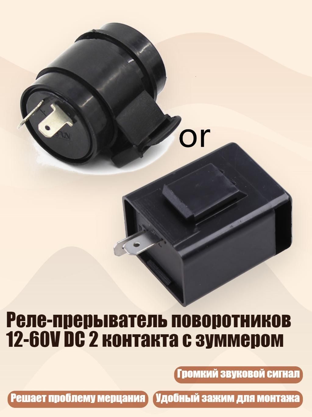 Реле-прерыватель поворотников 12-60V DC 2 контакта с зуммером, 12V