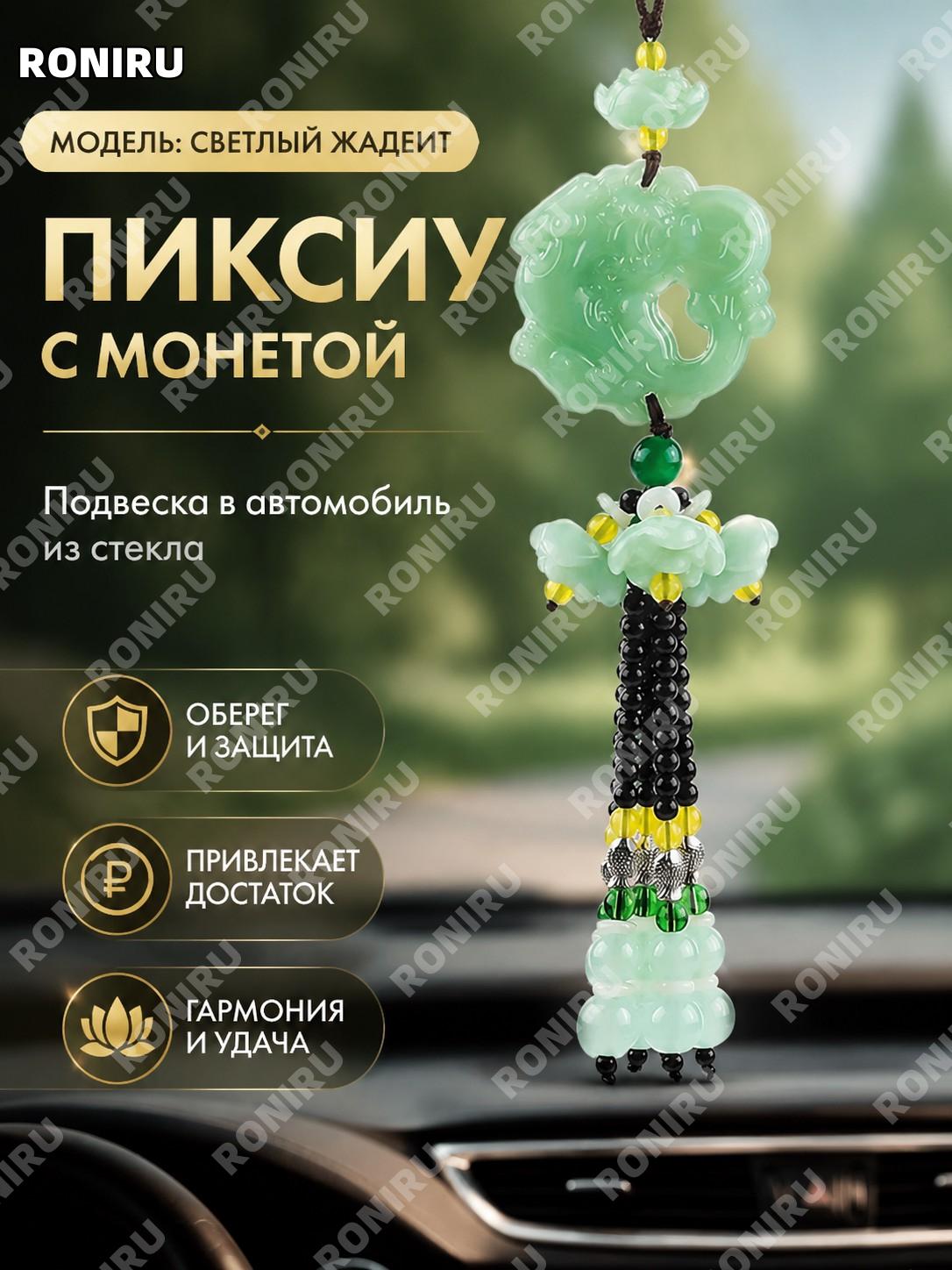 Автоподвес Пи Сю кусающий деньги, Светлый нефрит 6 кистей, стекло, подвеска для зеркала заднего вида и салона авто