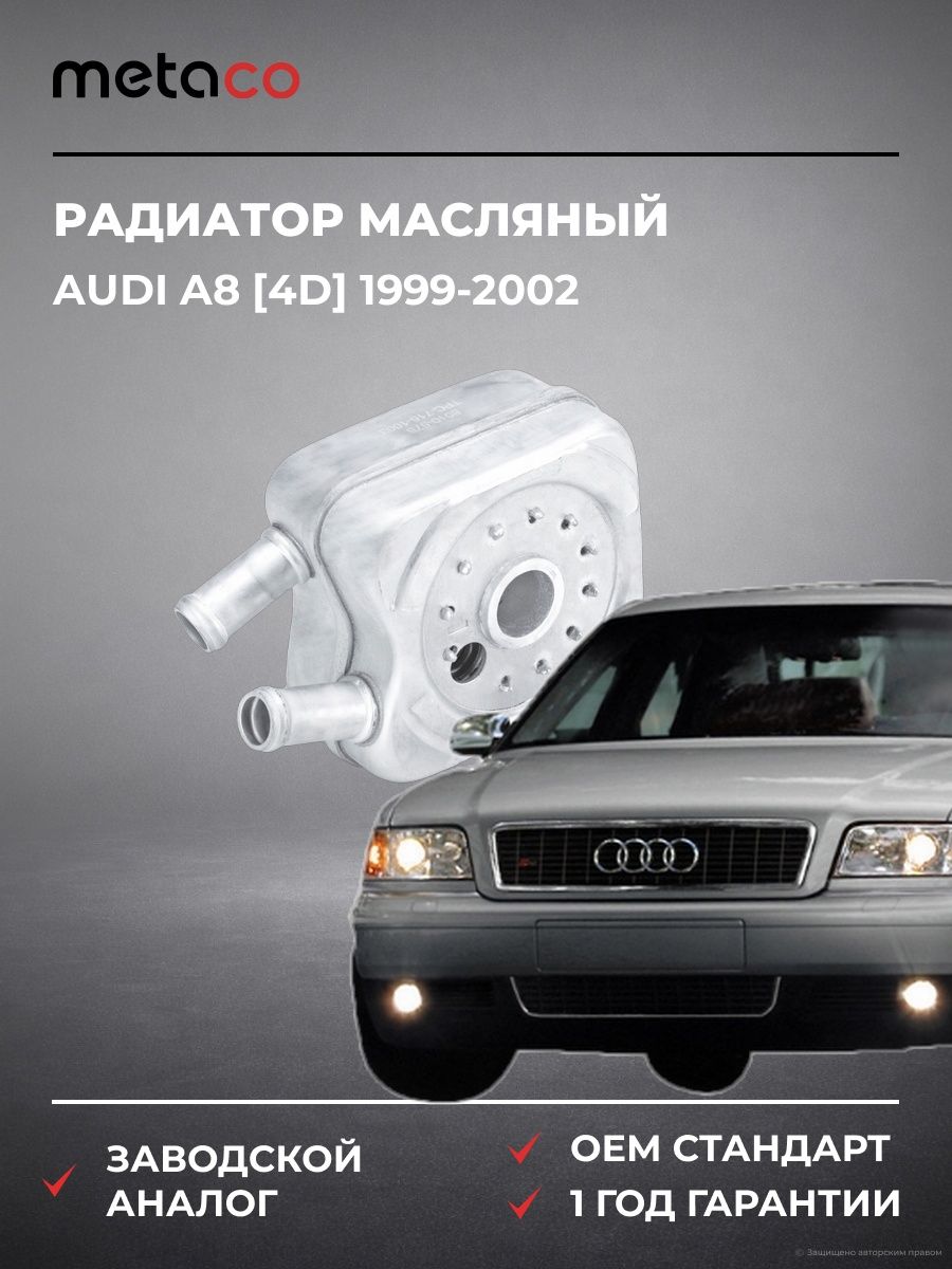 Радиатор масляный METACO 8010575 Ауди A8 [4D] Audi A8 [4D] 1999-2002