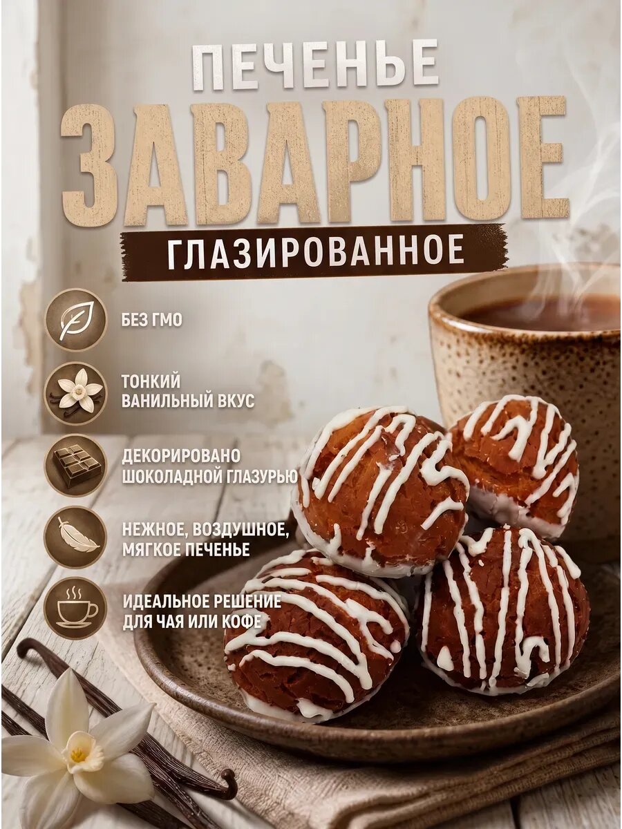 Печенье заварное глазированное,400гр