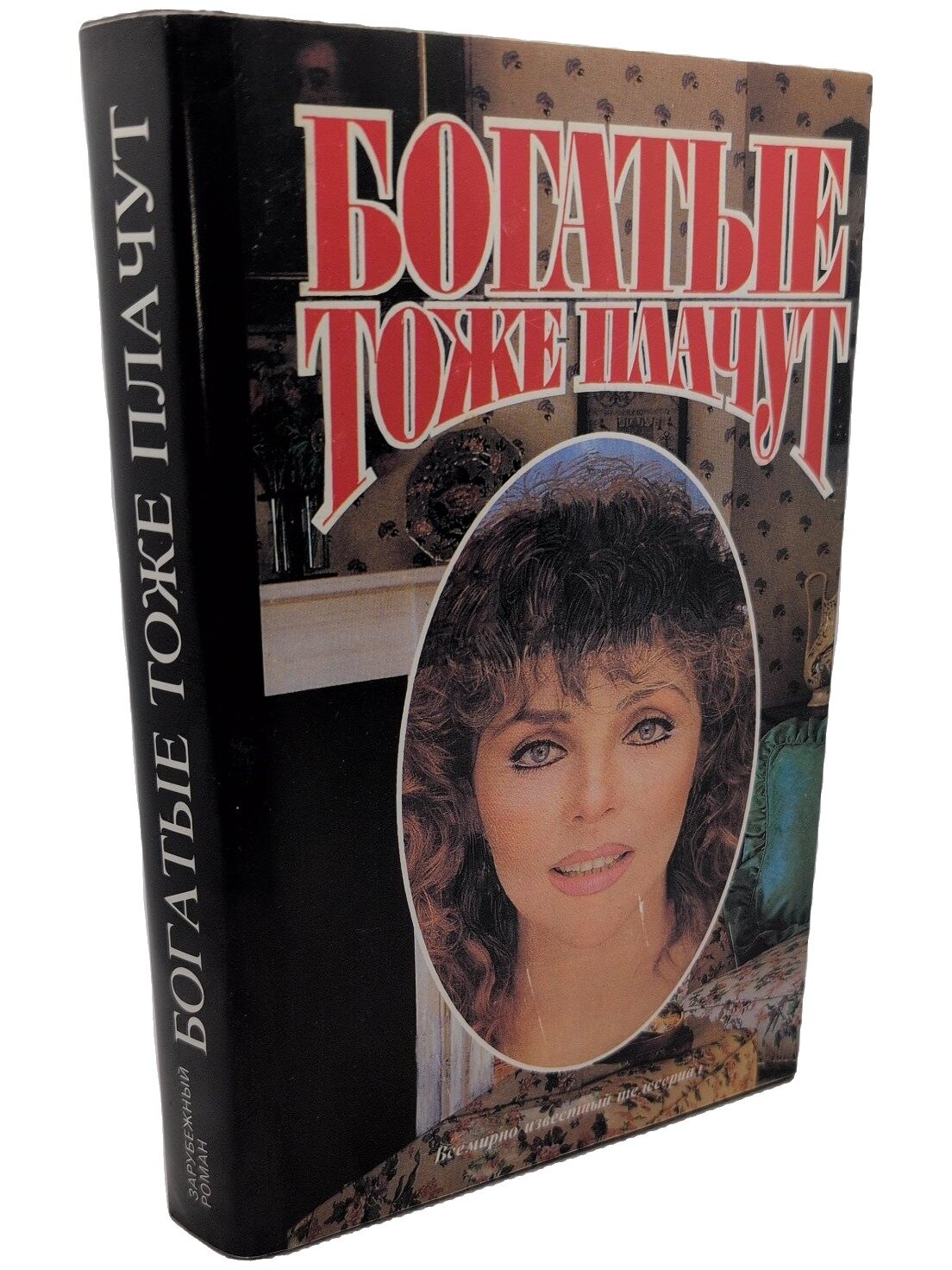 Богатые тоже плачут. Не указан. Дрофа. 1992. Твердый переплет, суперобложка. 544 стр