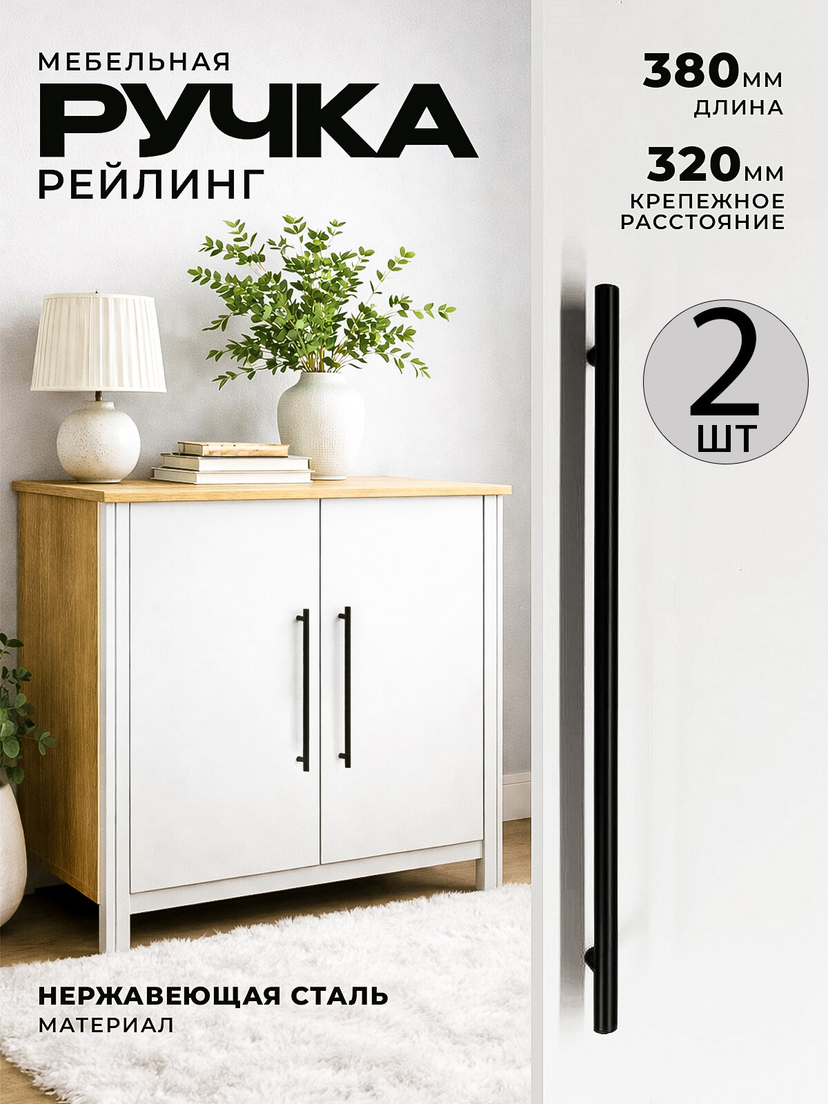 Ручка-рейлинг мебельная 320/380 мм 2 шт чёрная
