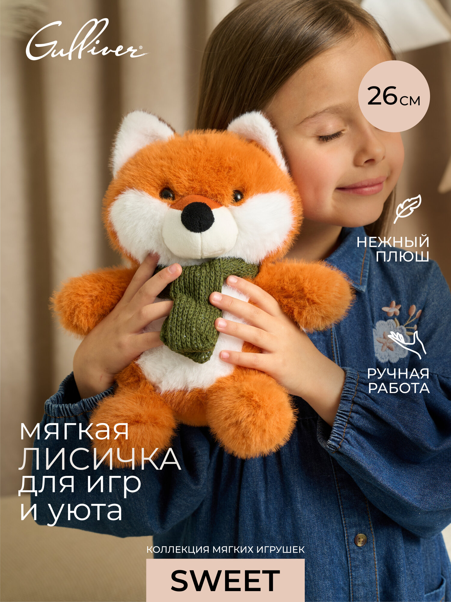 Мягкая игрушка Gulliver Лисенок в шарфике, высота 26 см, 94-MRAJ0822