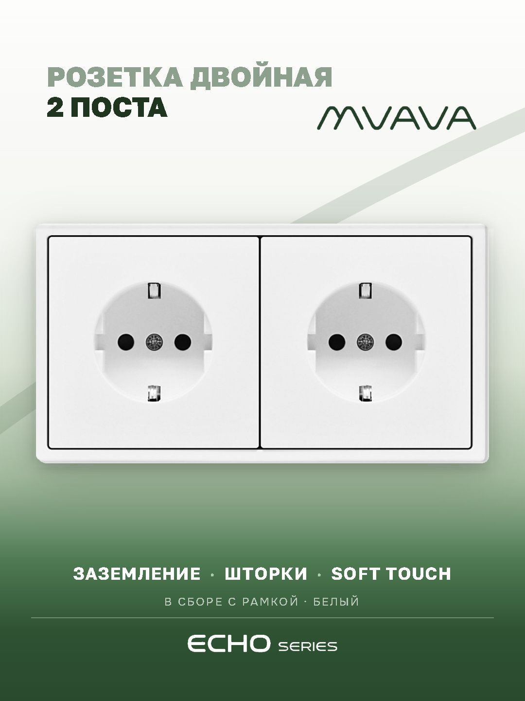 Розетка двойная белая MVAVA Echo, внутренняя, с заземлением, 2 поста, 16А