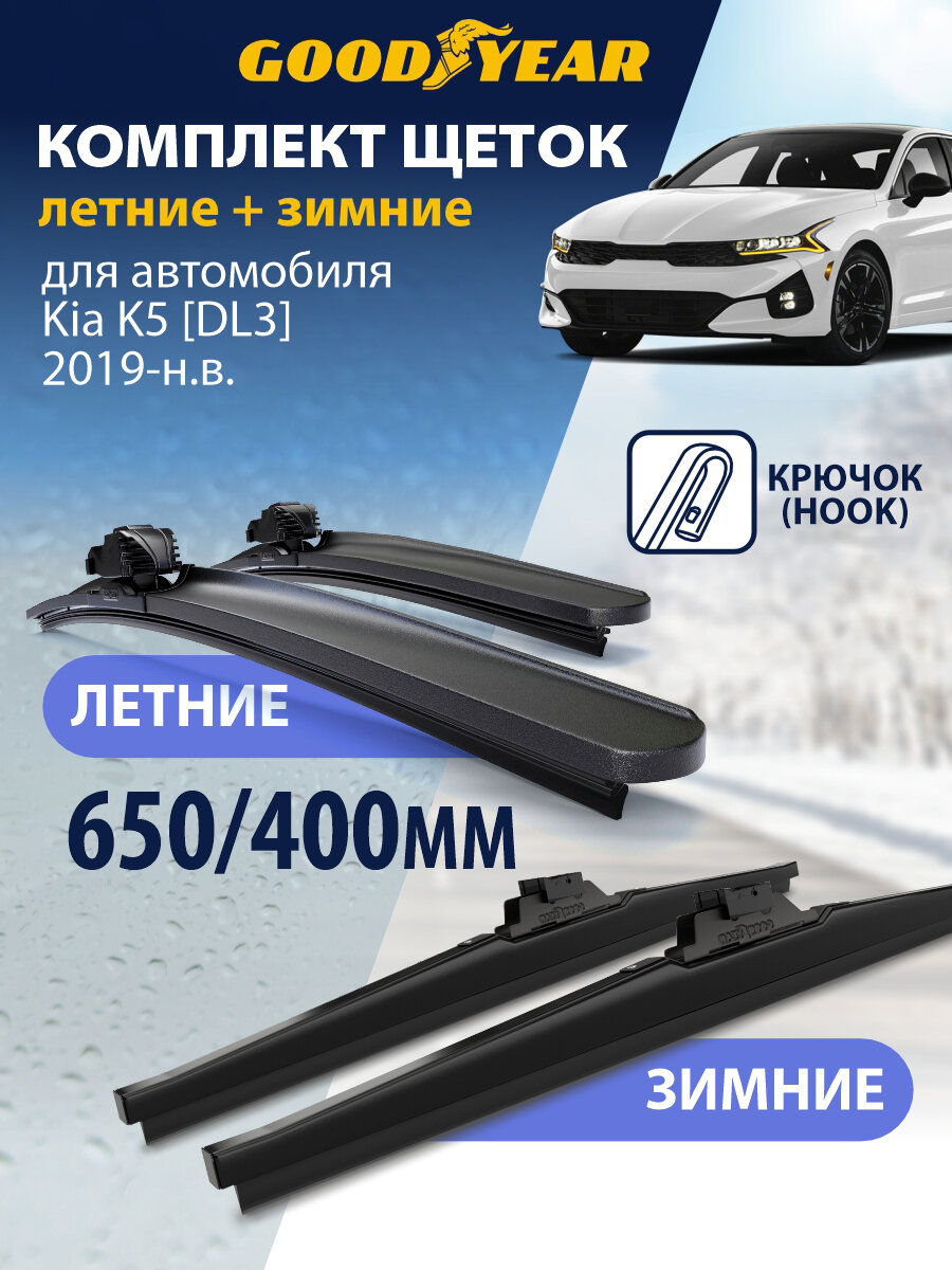 Дворники 2 в 1 на Kia K5 DL3 (Киа К5) 2019-н. в, Щетки стеклоочистителя бескаркасные и зимние Goodyear 65+41 см (650 400)
