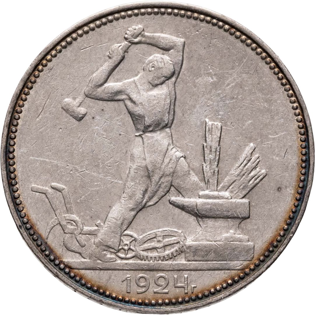 Полтинник 1924 ПЛ, Серебро 900, в сохранности XF
