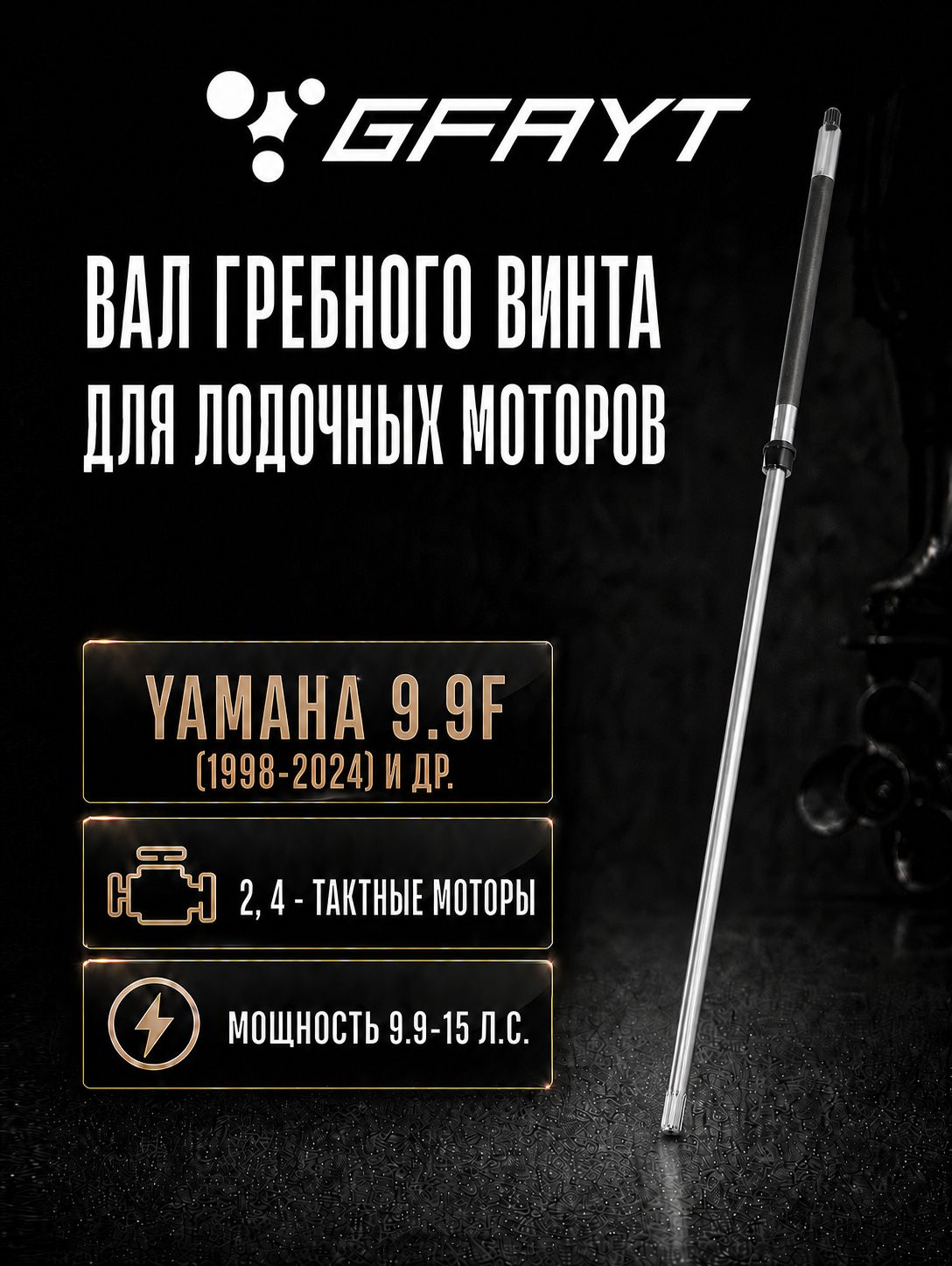 Вал вертикальный, ведущий L для лодочных моторов Yamaha 9.9F/15F 2Т, 9.9-15 л. с, 63V-45510-11
