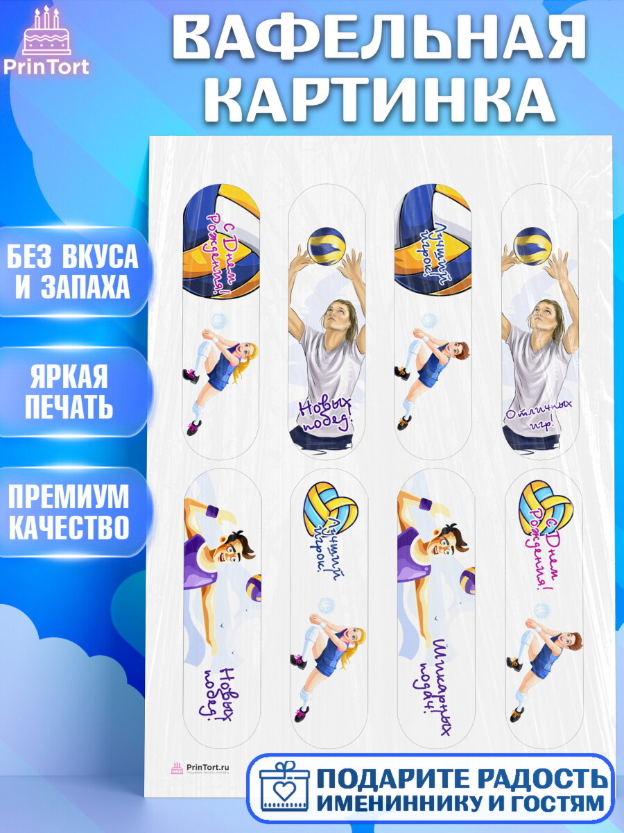 Вафельная картинка для торта Волейбол. Украшения для торта мужчине на День Рождения. Декор для выпечки PrinTort