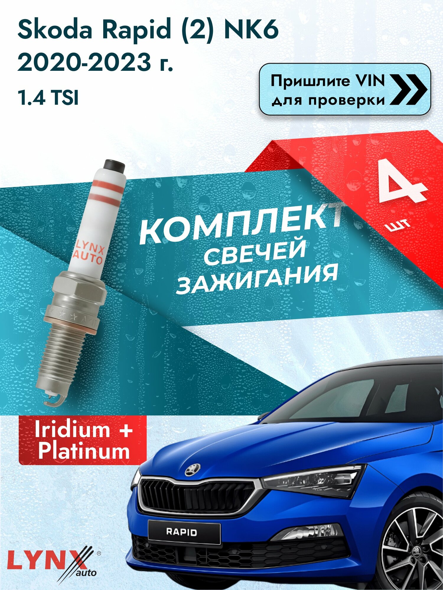 Свечи зажигания для Skoda Rapid (2) NK6, комплект 4 шт / 2020-2023 / Двигатель 1.4 TSI (CZCA) CZCA SР-425 LYNXauto