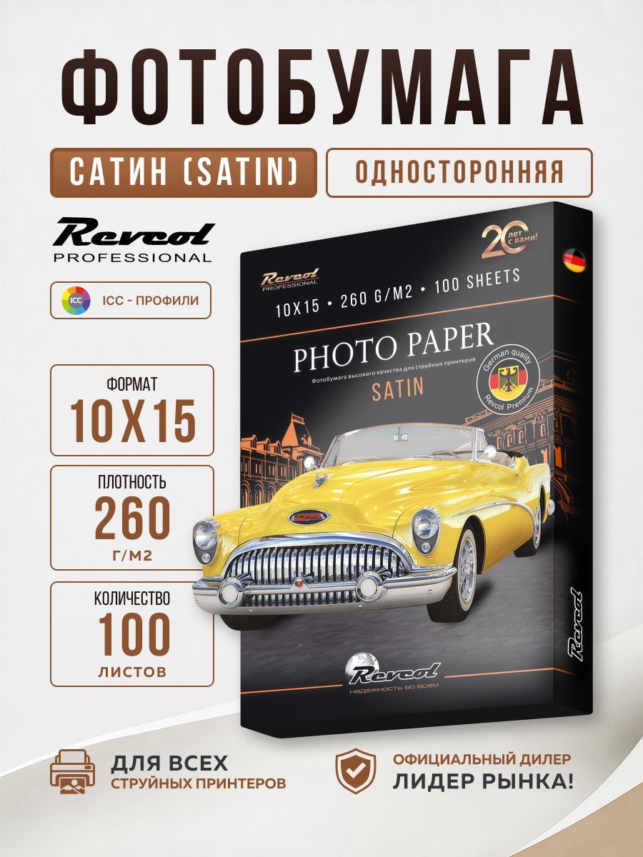 Фотобумага 10х15 (4х6 in) для струйной печати Satin RC (Сатин) 260гр 100 л Revcol