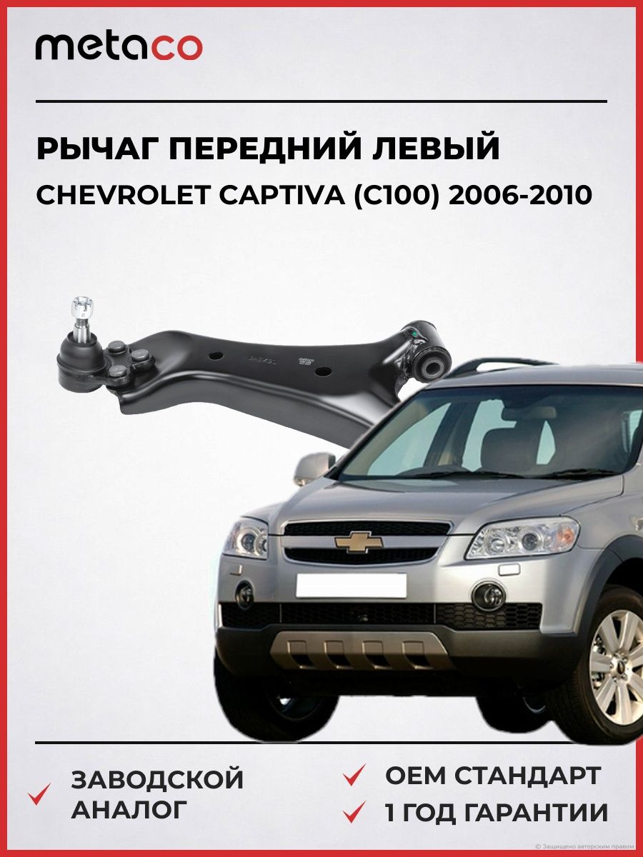 Рычаг передний левый METACO 4300148L Шевроле Каптива Chevrolet Captiva C100 2006-2010