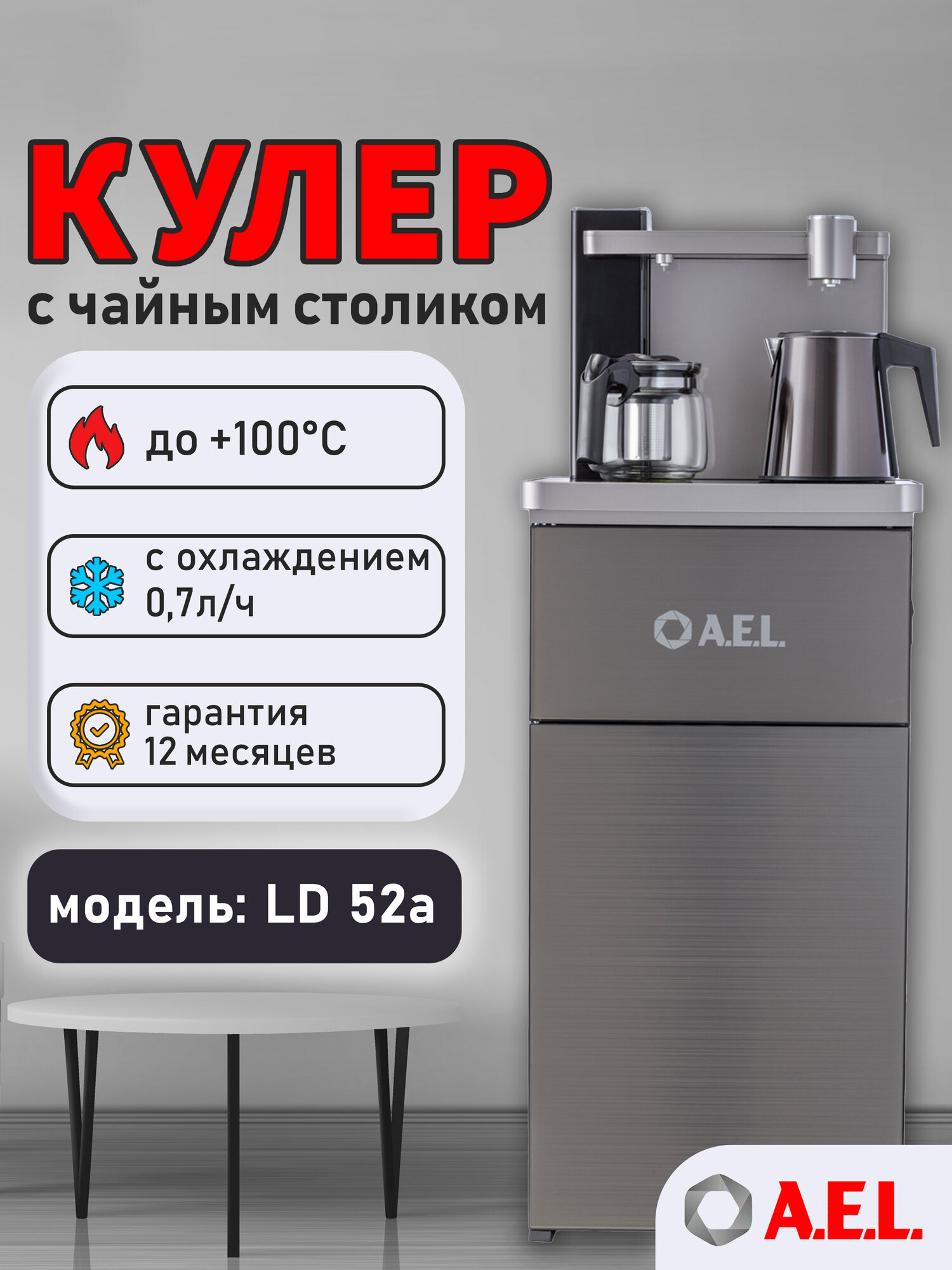 Кулер с чайным столиком Тиабар AEL LD 52a, с электронным охлаждением, сенсорным управлением и встроенным шкафчиком
