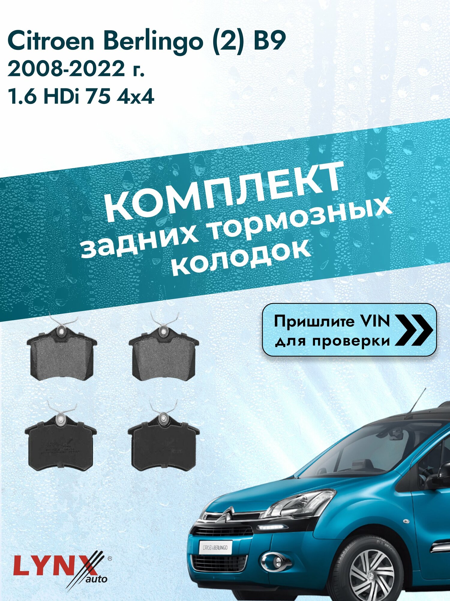 Комплект задних колодок для Citroen Berlingo (2) B9 / 2008-2022 / 1.6 HDi 75 4x4 (BHY) Ситроен Берлинго ВD-1206